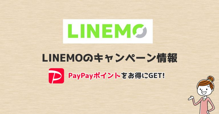LINEMOのキャンペーンまとめ【2025年9月】PayPayポイントがもらえるお得な特典もあり！ – ウルトラドメイン
