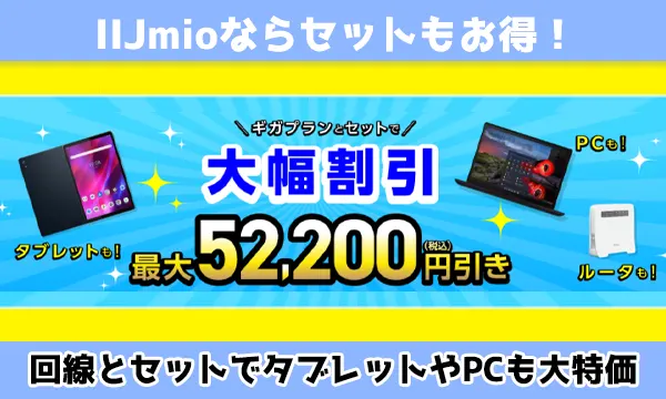 IIJmioのキャンペーンまとめ【2024年9月版】乗り換え・スマホ端末セットもお得 – ウルトラドメイン