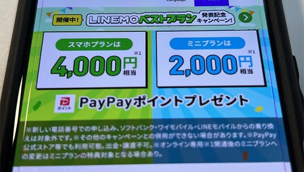 LINEMOのキャンペーンまとめ【2024年7月】PayPayポイントがもらえるお得な特典もあり！ – ウルトラドメイン
