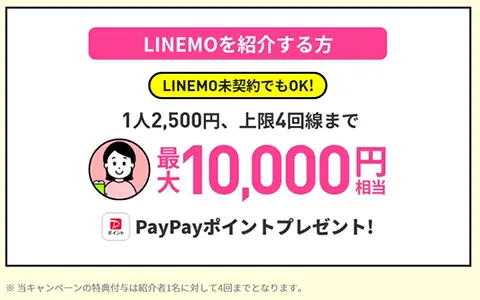 LINEMOのキャンペーンまとめ【2025年2月】PayPayポイントがもらえるお得な特典もあり！ – ウルトラドメイン