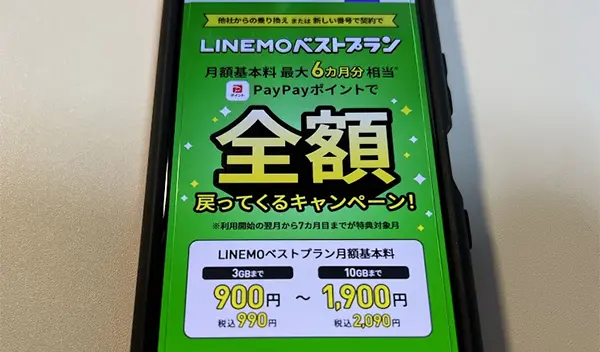 LINEMOのキャンペーンまとめ【2024年12月】PayPayポイントがもらえるお得な特典もあり！ – ウルトラドメイン