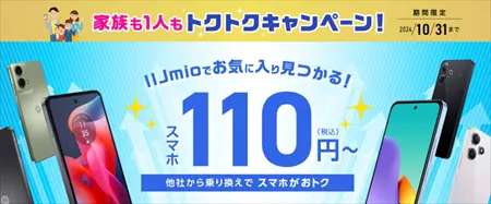IIJmioのキャンペーンまとめ【2024年9月版】乗り換え・スマホ端末セットもお得 – ウルトラドメイン