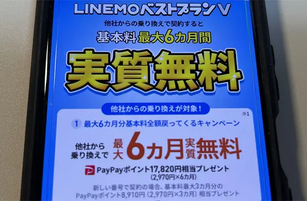 LINEMOのキャンペーンまとめ【2024年10月】PayPayポイントがもらえるお得な特典もあり！ – ウルトラドメイン