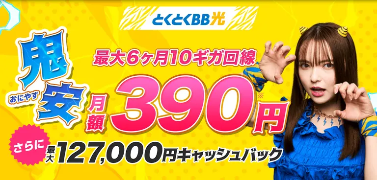 GMOとくとくBB光の10ギガプランは鬼安！？他社と比較して10Gbpsをお得に申し込む方法 – ウルトラドメイン