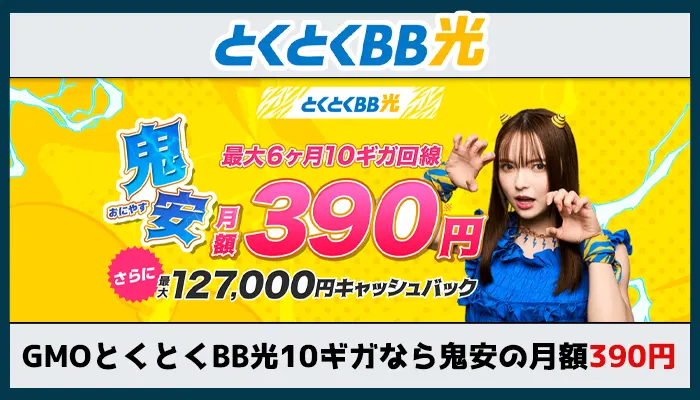 GMOとくとくBB光の10ギガプランは鬼安！？他社と比較して10Gbpsをお得に申し込む方法 – ウルトラドメイン