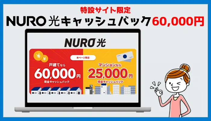 NURO光キャンペーンまとめ【2025年1月】一番お得なキャンペーンはキャッシュバック最大60,000円！ – ウルトラドメイン