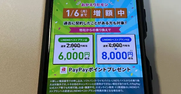 LINEMOのキャンペーンまとめ【2025年2月】PayPayポイントがもらえるお得な特典もあり！ – ウルトラドメイン