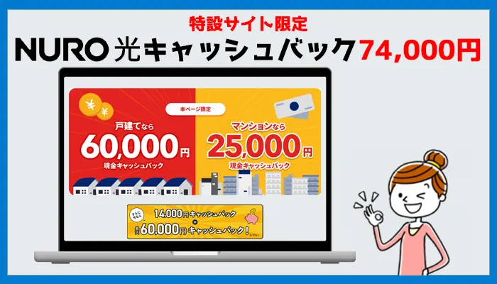 NURO光キャンペーンまとめ【2025年3月】一番お得なキャンペーンはキャッシュバック最大74,000円！ – ウルトラドメイン